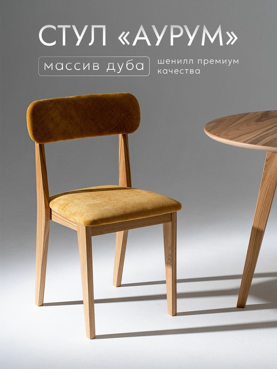 Стул для кухни аурум из массива дуба, мягкая обивка шенилл