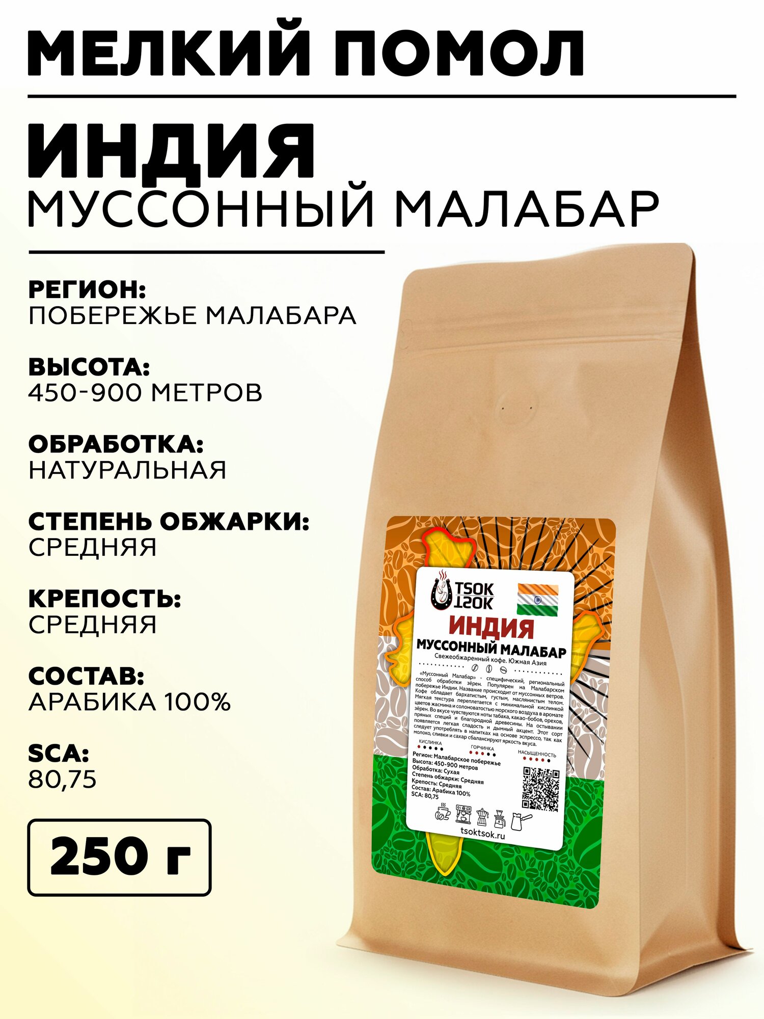 Кофе молотый Индия Муссонный Малабар, мелкий помол свежей обжарки, TSOK TSOK, 250 гр. арабика 100%