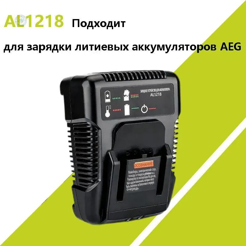 Зарядное устройство AEG AL1218 2A 14.4-18В, быстрая зарядка литиевых аккумуляторов, совместимость RIDGID AEG 18V, компактный блок для дома и мастерской