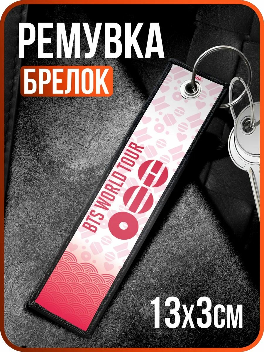 Брелок ремувка BTS Arirang