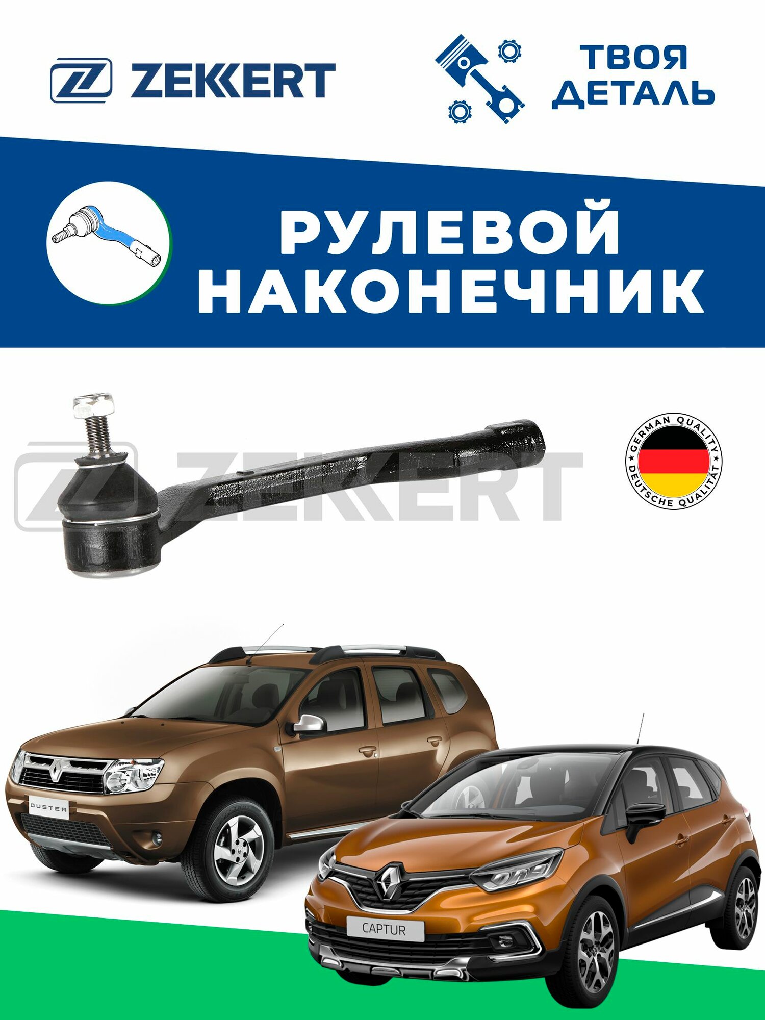 Наконечник рулевой левый на Renault Duster до 21г / Kaptur / NISSAN Terrano