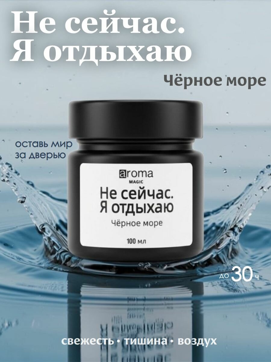 Свеча ароматическая AROMAMAGIC "Не сейчас. Я отдыхаю", 100г, ручная работа, 30 ч горения