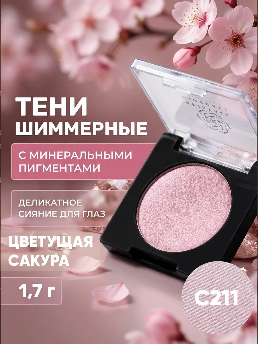 Тени шиммерные C211 Цветущая сакура