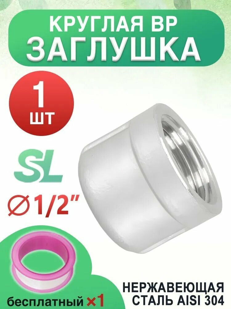 Заглушка нержавеющая AISI 304 круглая 1/2" внутренняя резьба, 1 шт