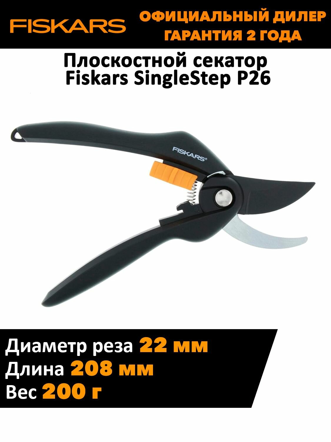 Плоскостной секатор Fiskars SingleStep P26 (1000567)