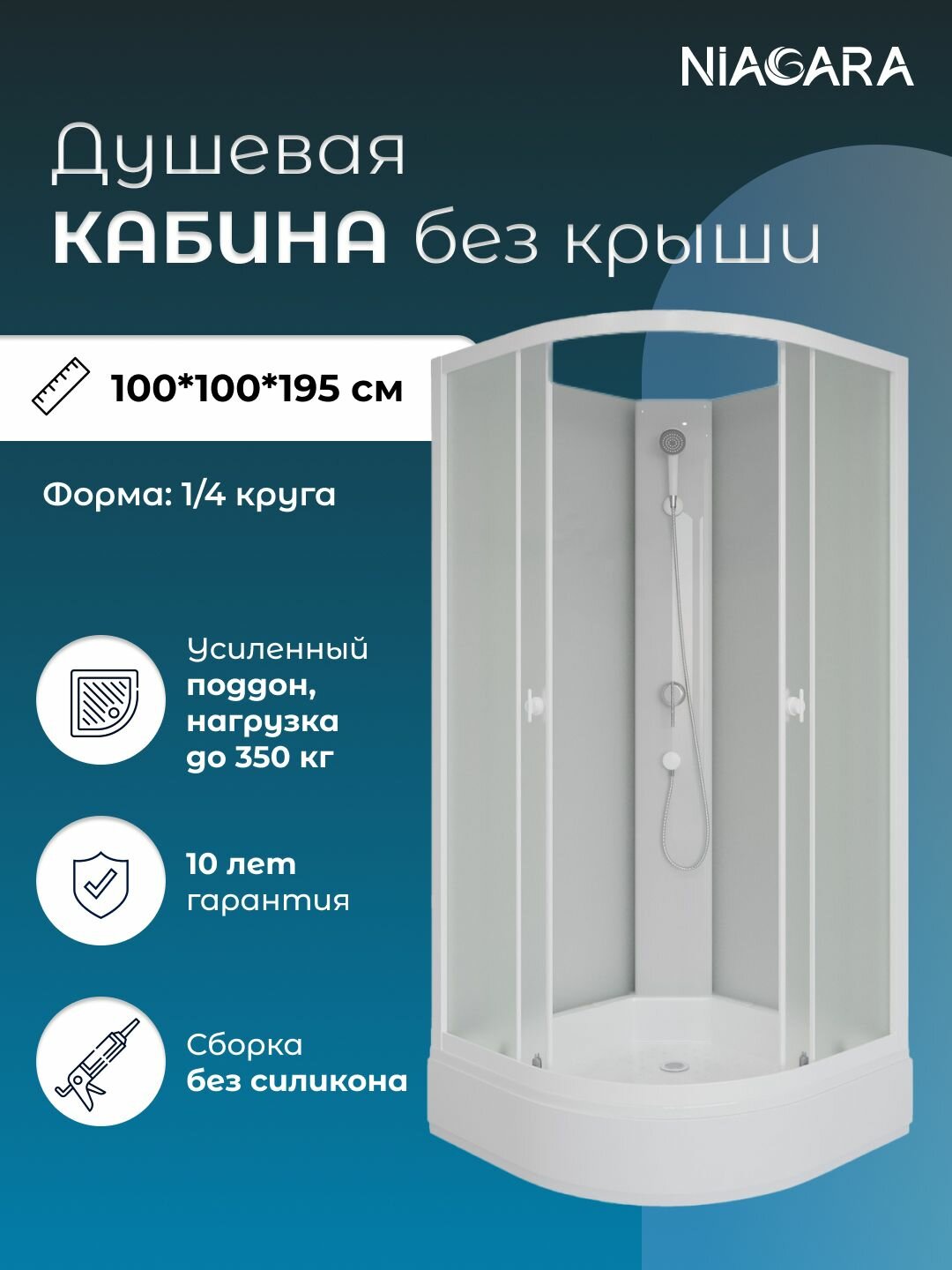 Душевая кабина Niagara Briz (100х100х195), средний поддон, без крыши