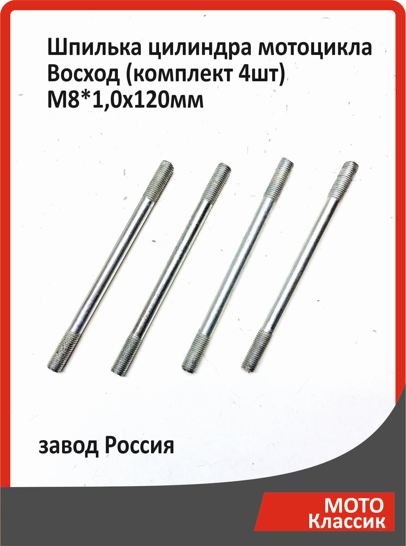 Шпилька цилиндра мотоцикла Восход (комплект 4шт) М8*1,0х120мм
