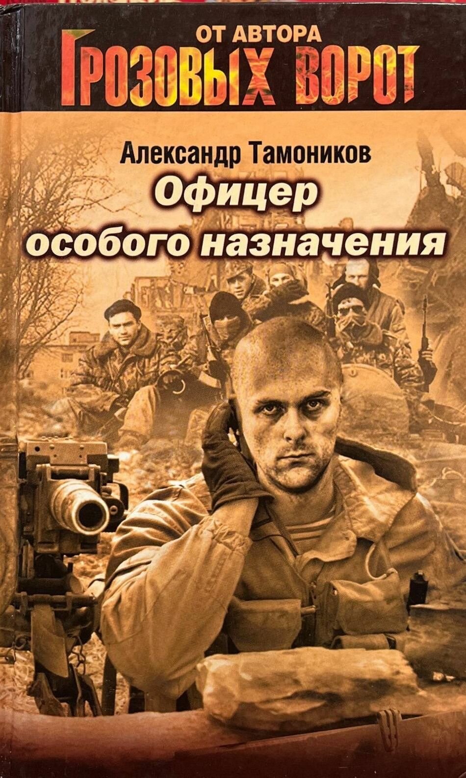 Офицер особого назначения. Тамоников Александр Александрович. Эксмо. 2008. Твердый переплет. 384 стр