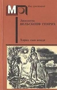 Харка-сын вождя. Вельскопф-Генрих Лизелотта. Правда. 1990. Мягкая обложка. 368 стр