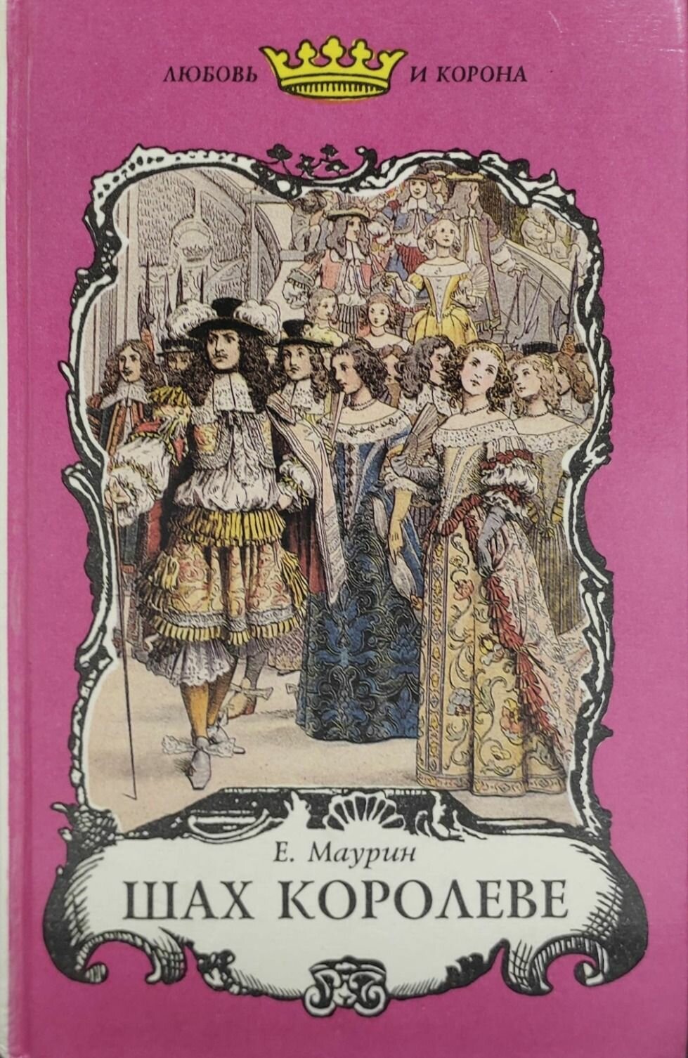 Шах королеве. Маурин Евгений. Петрокон. 1994. Твердый переплет. 606 стр