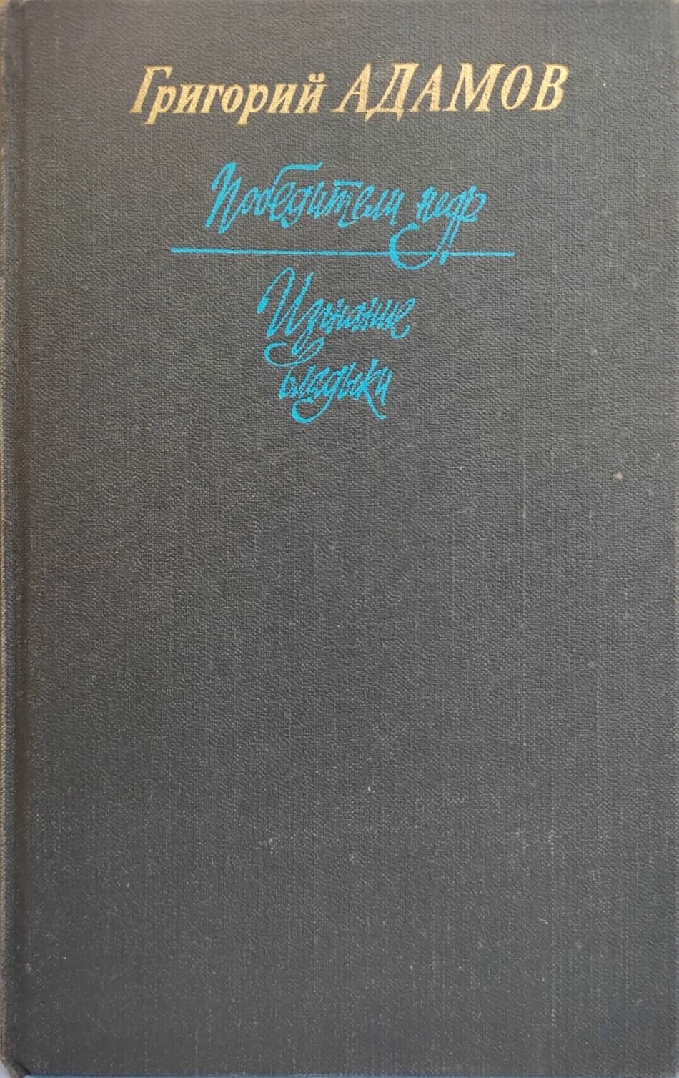 Победители недр. Изгнание владыки. Адамов Григорий Борисович. Правда. 1990. Твердый переплет. 704 стр