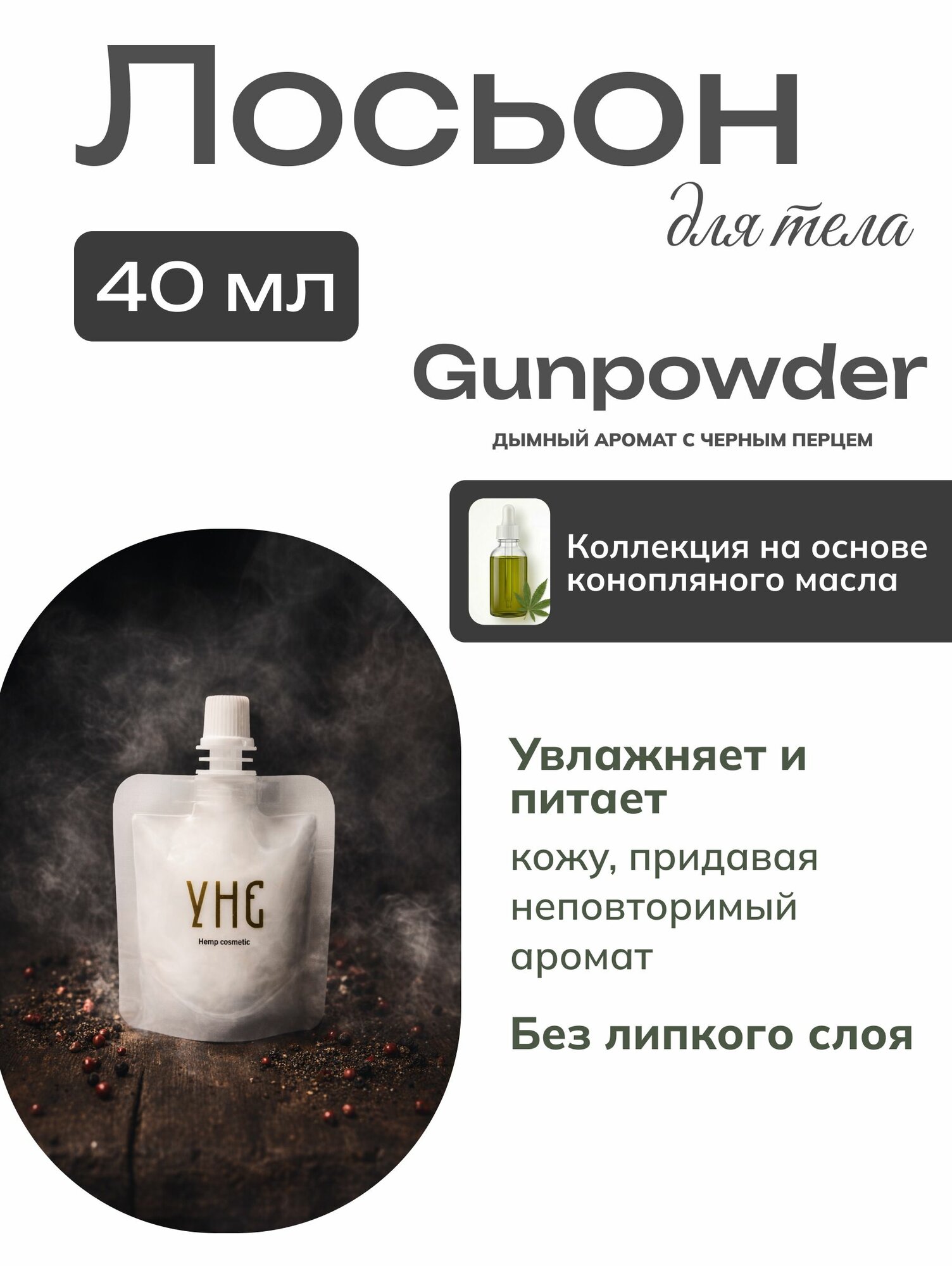 УНЕ Лосьон для тела Дымный аромат Body Lotion Gunpowder 40мл