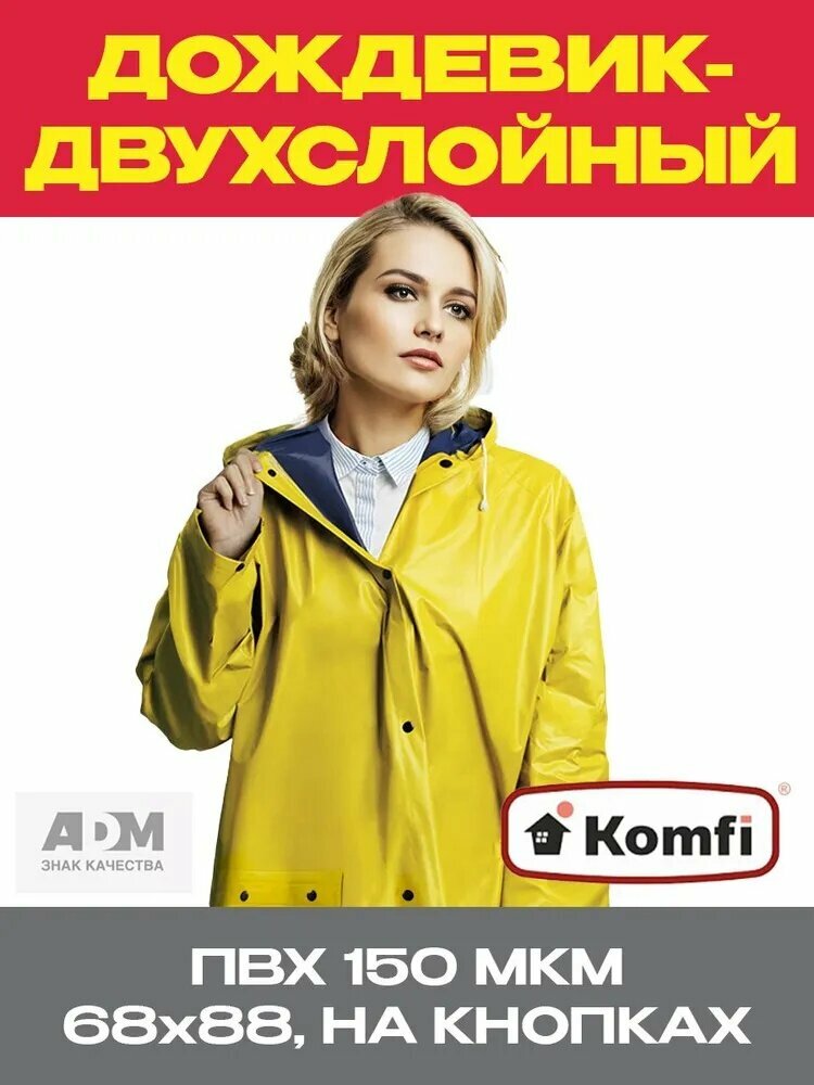 Дождевик Komfi