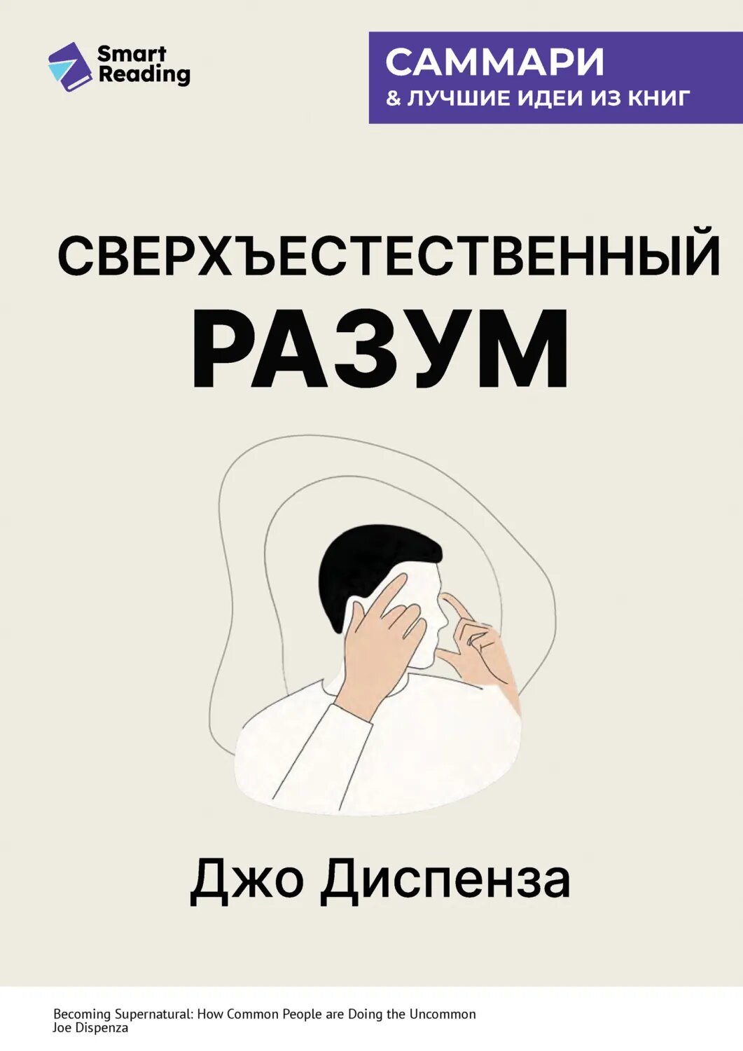 Сверхъестественный разум. Как обычные люди делают невозможное с помощью силы подсознания. Джо Диспенза. Саммари [Цифровая книга]