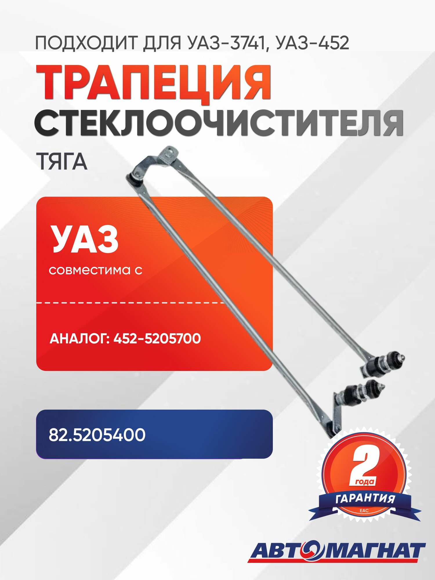 Тяга стеклоочистителя (трапеция) подходит для УАЗ 3741, 452
