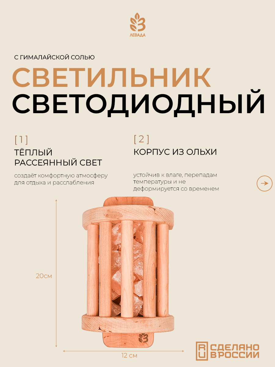 Светильник Левада с гималайской солью, светодиодный 20*12