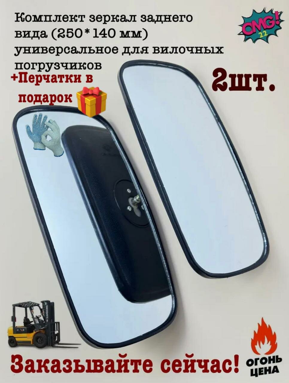 +П Комплект зеркал заднего вида (250*140 мм) универсальное для вилочных погрузчиков