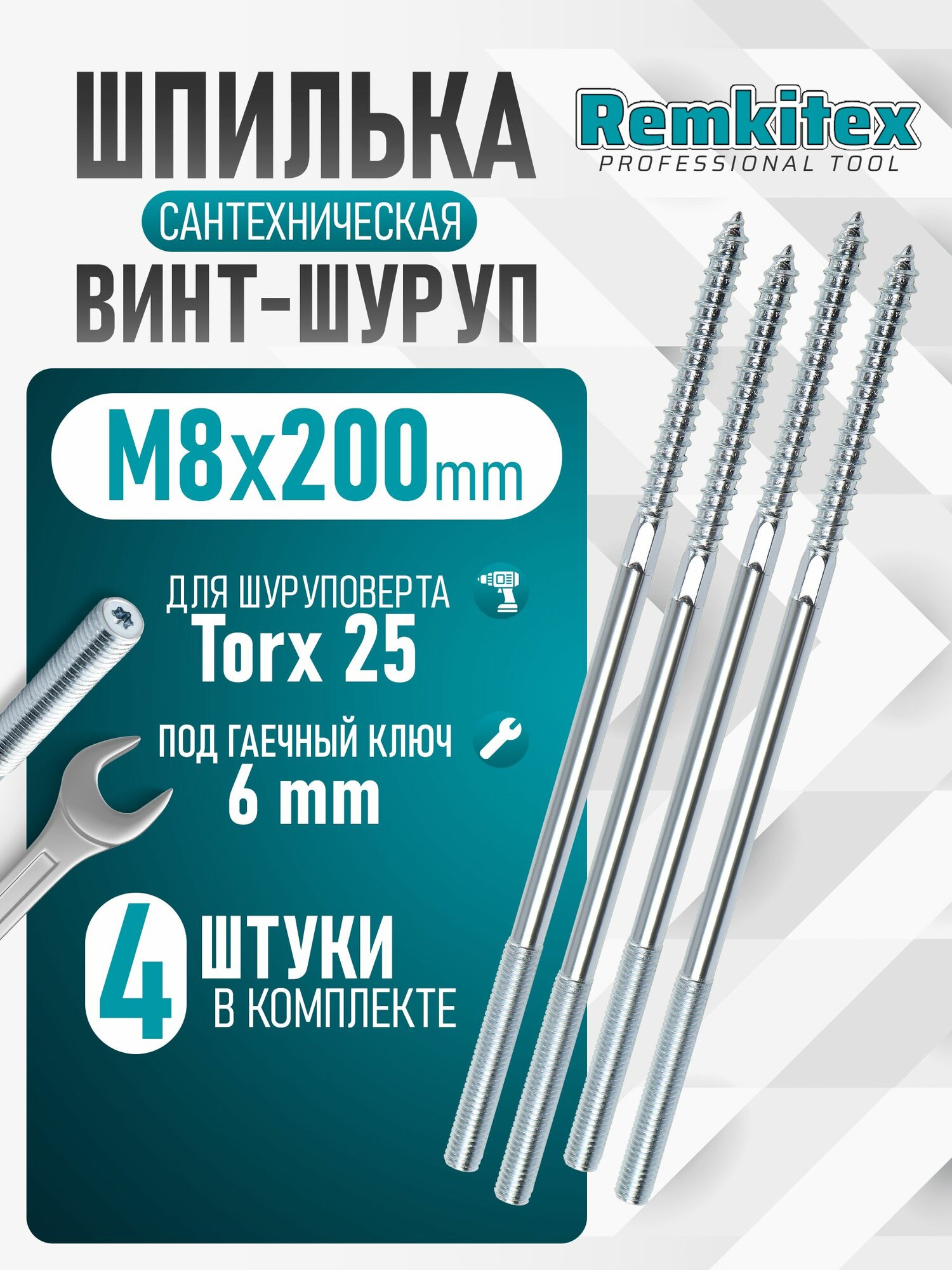 Шпилька сантехническая Remkitex 8x200, оцинкованная сталь, серая, комплект 4 шт