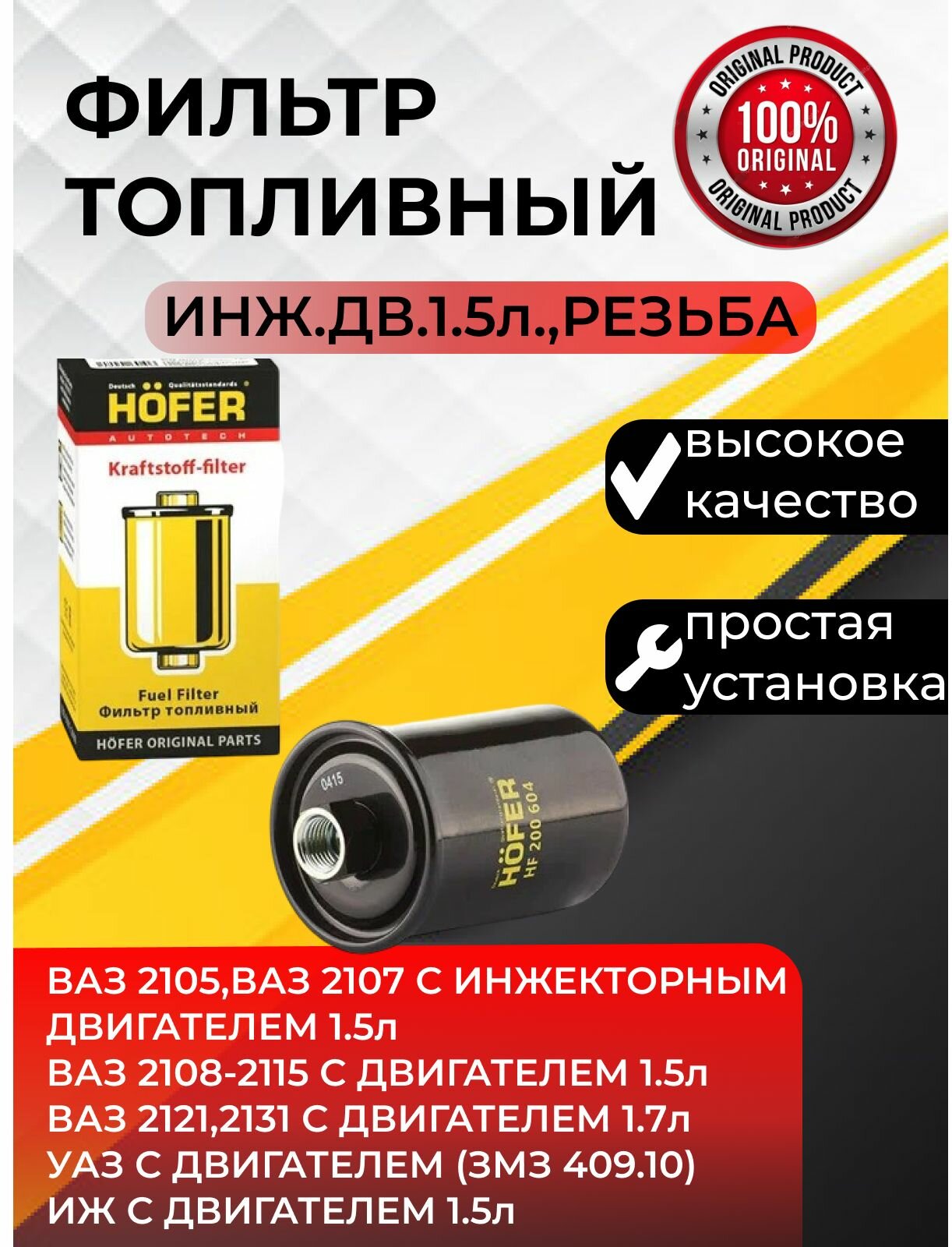 Топливный фильтр подходит для ваз 2107 инжектор, на резьбе, 2109 2110, 2112, 2114 , Приора, Калина, 2121, 2123 Нива Шевроле,