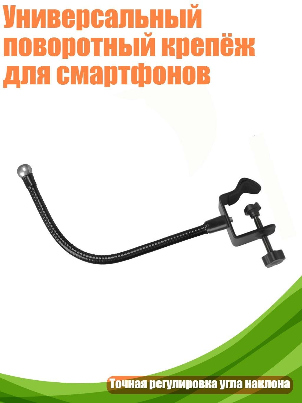 Универсальный поворотный крепёж для смартфонов, 30cm