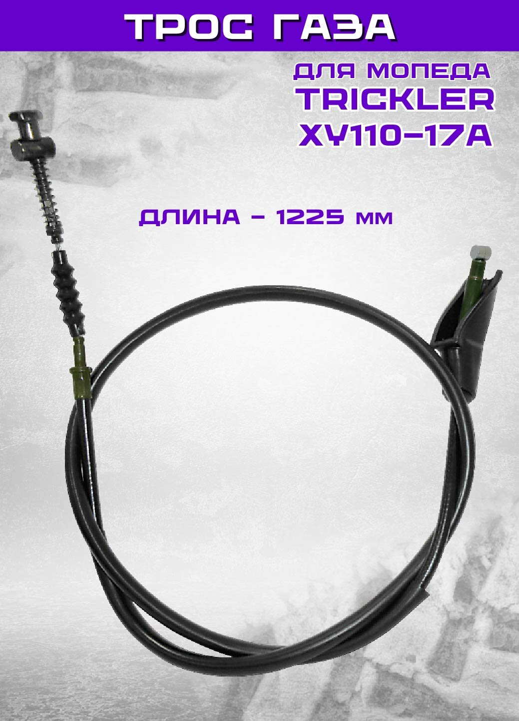 Трос тормоза L-1225мм для мопеда TRICKLER XY110-17A (47010075)