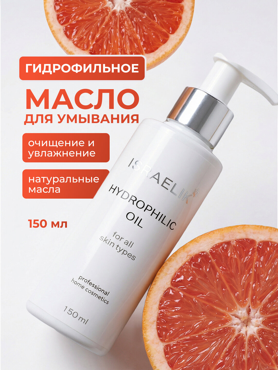Гидрофильное масло Israelik Organic Oil, для всех типов кожи