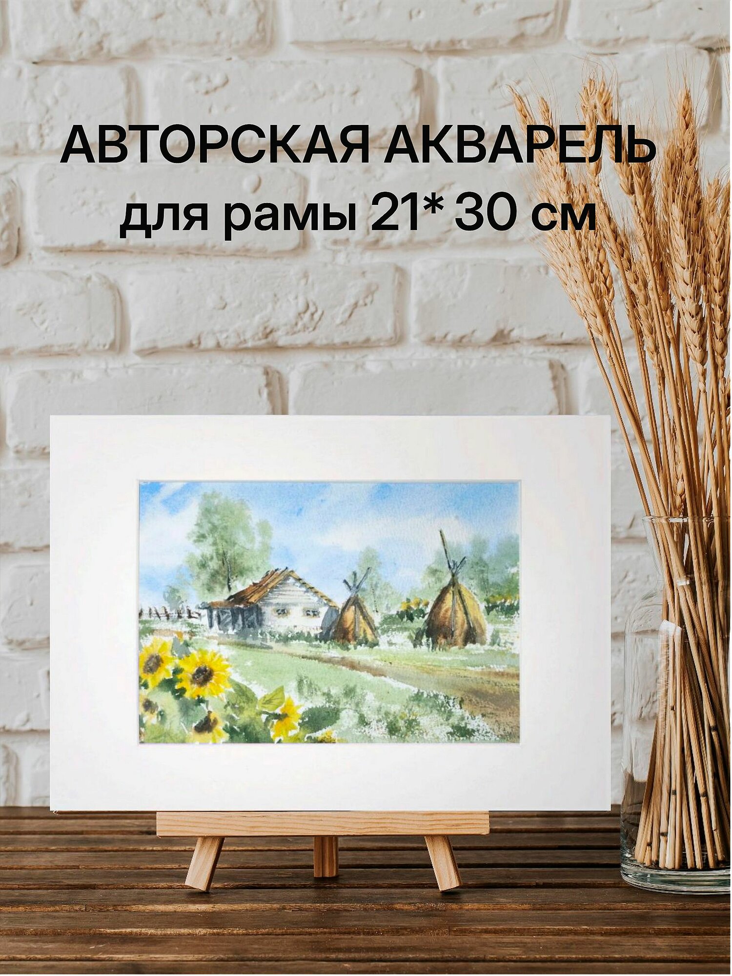 Картина авторская акварельная в паспарту 21х30 см на стену для интерьера "Сельская идиллия"