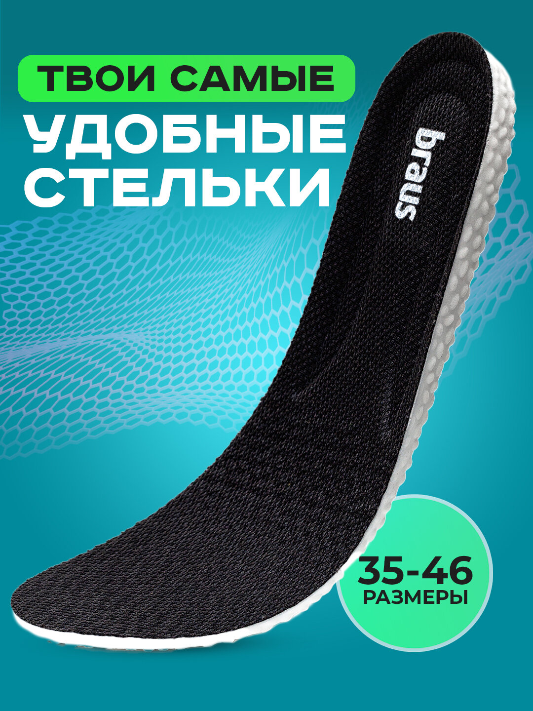 Стельки для обуви кроссовок мужские женские спортивные Braus