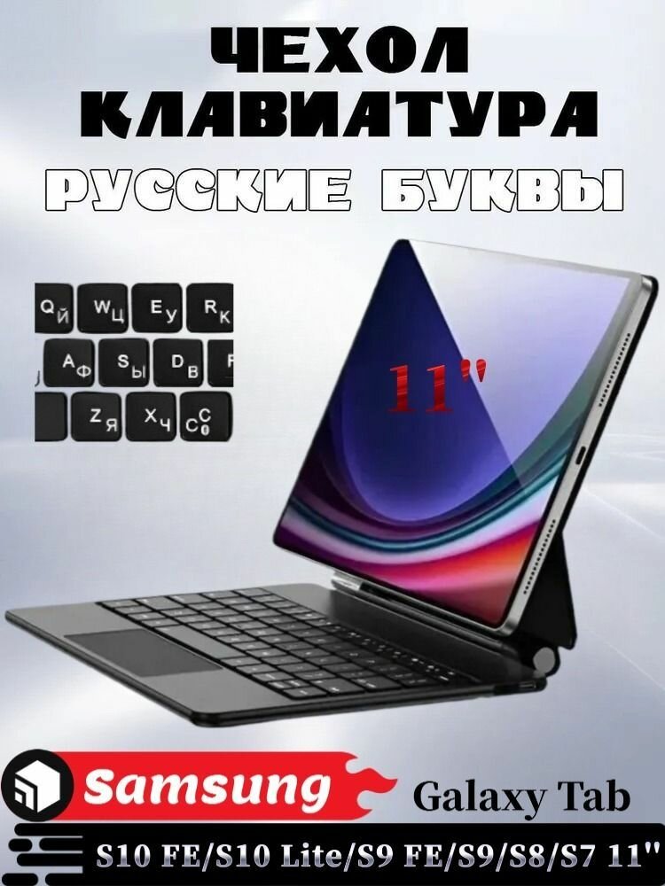 Для Samsung Galaxy Tab S10 FE/S10 Lite/S9 FE/S9/S8/S7 11' - чехол с беспроводной клавиатурой, магнитный плавающий дизайн, с подсветкой, с тачпадом, русская клавиатура, черный