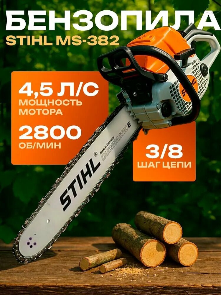 Бензопила цепная бензиновая Stihl MS-382 / Пила цепная бензиновая Штиль, 4.5 л. с, 2800 об/мин
