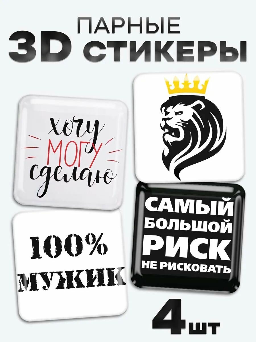 3D стикеры, наклейки на телефон 100% мужик