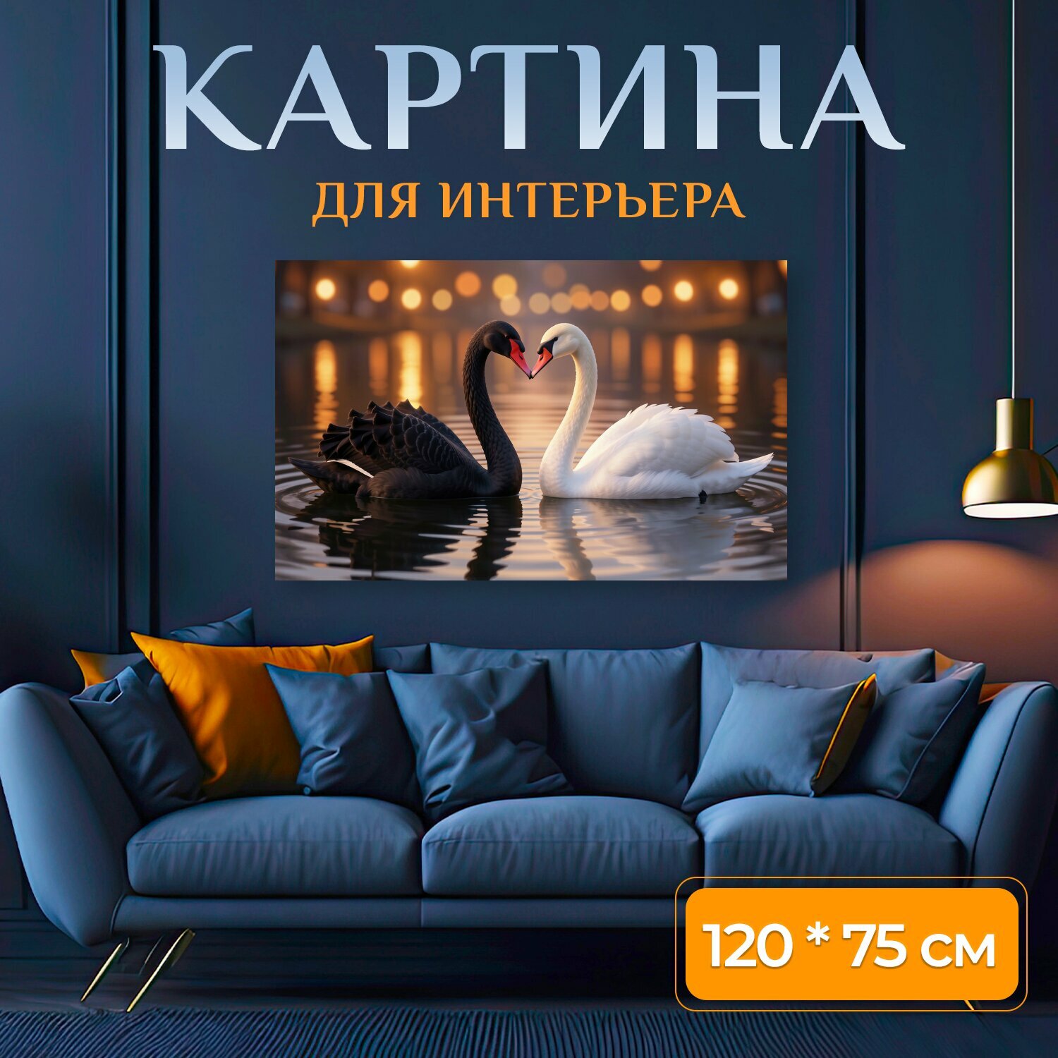 Картина на холсте "Два лебедя на закате. Пара птиц в контрастном черно-белом оперении плывет по спокойной воде, касаясь клювами. Размытые огни." на подрамнике 120х75 см. для интерьера