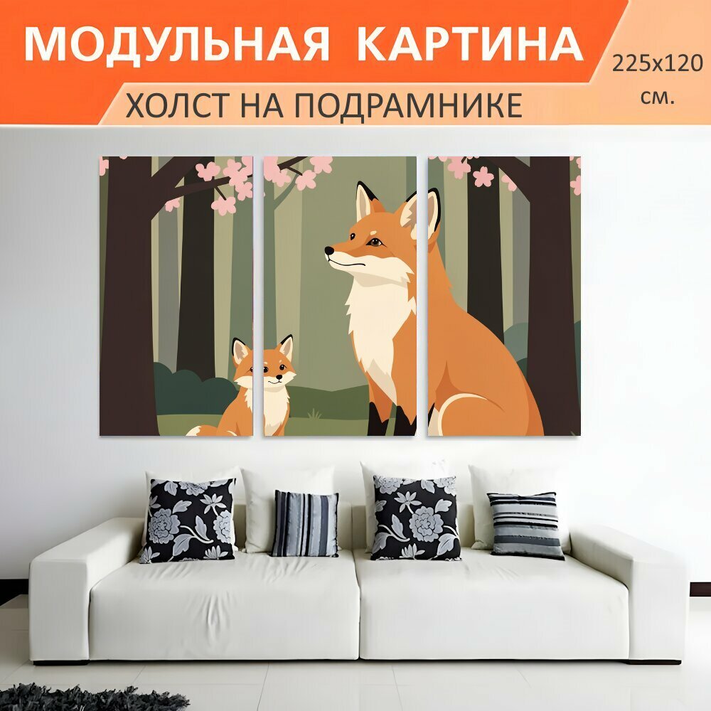 Модульная картина на холсте "Лиса с детенышем в лесу. Милый лесной сюжет в минималистичной иллюстрации: рыжая лисица с лисенком среди." триптих на подрамнике 225х120 см. для интерьера