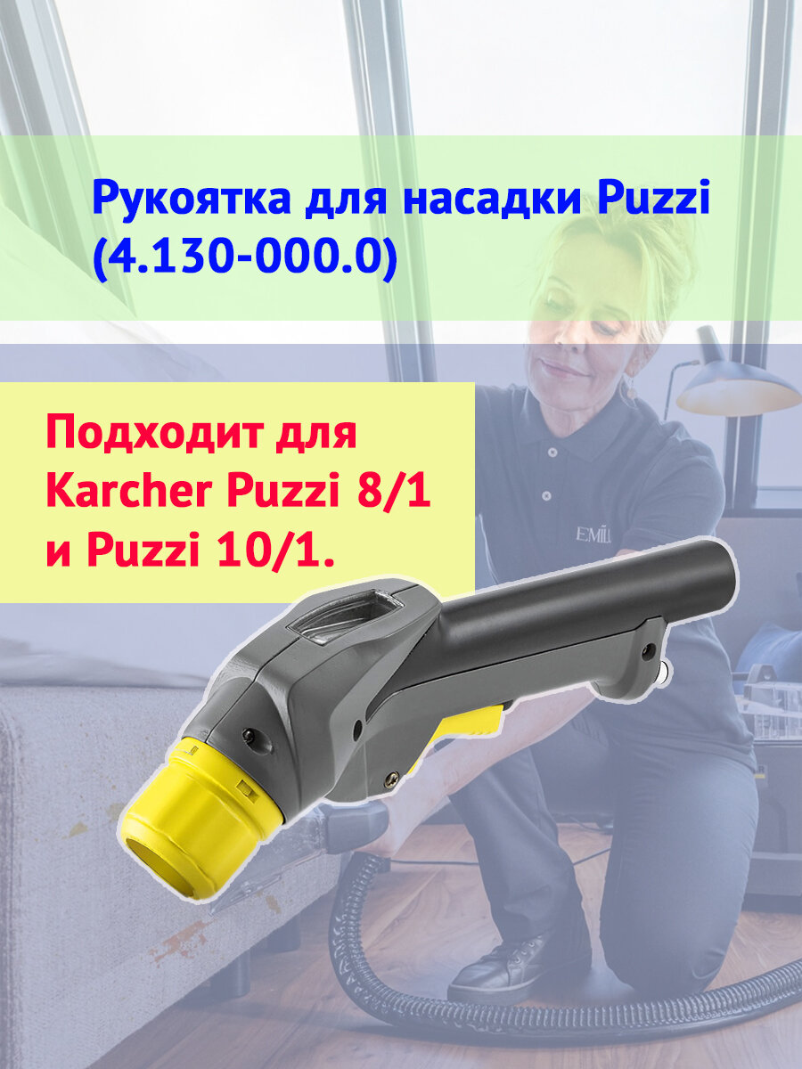 Комплект аксессуаров для Karcher PUZZI 8/1 и 10/1: рукоятка управления, насадка для пола в сборе, шланг