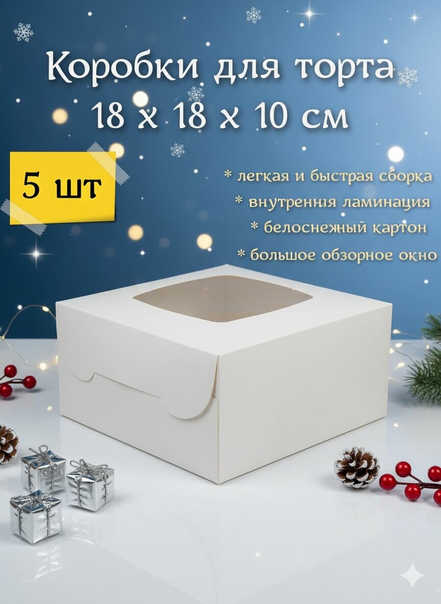 5 Коробок для торта с окном 18х18х10 см