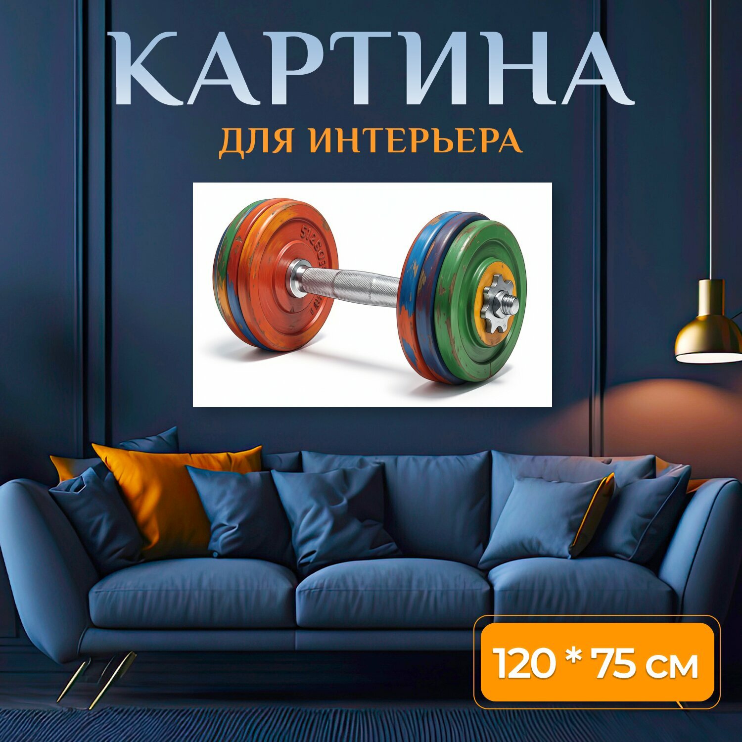 Картина на холсте "Гантеля, минимализм, реалистичный стиль, детализированное рисование, яркие цвета" на подрамнике 120х75 см. для интерьера