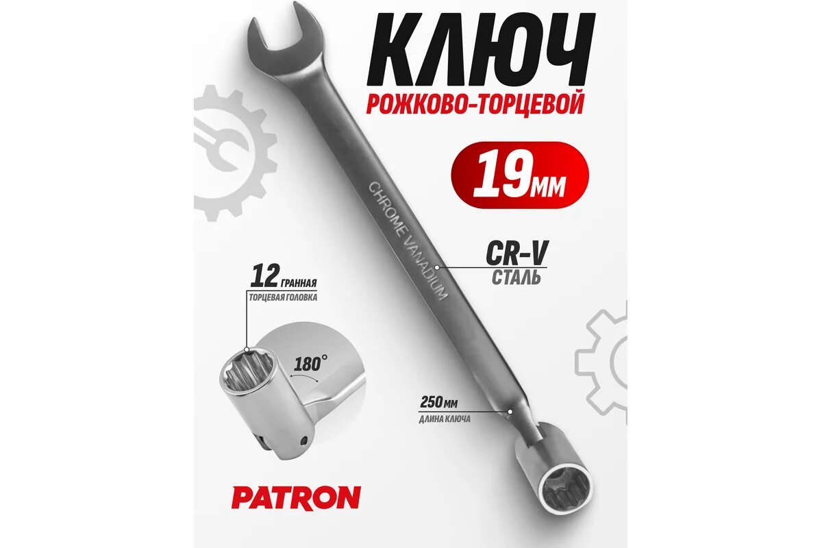 Ключ PATRON, рожково-торцевой, шарнирный, хромованадиевая сталь, 19 мм