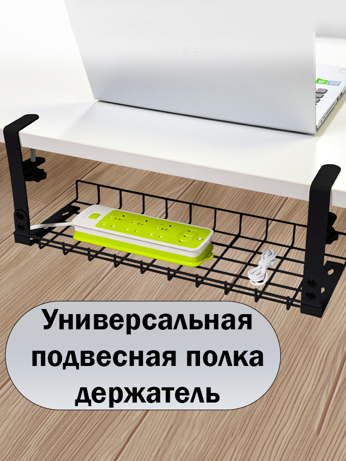 Универсальная подвесная полка под стол, черная, для проводов и мелочей!