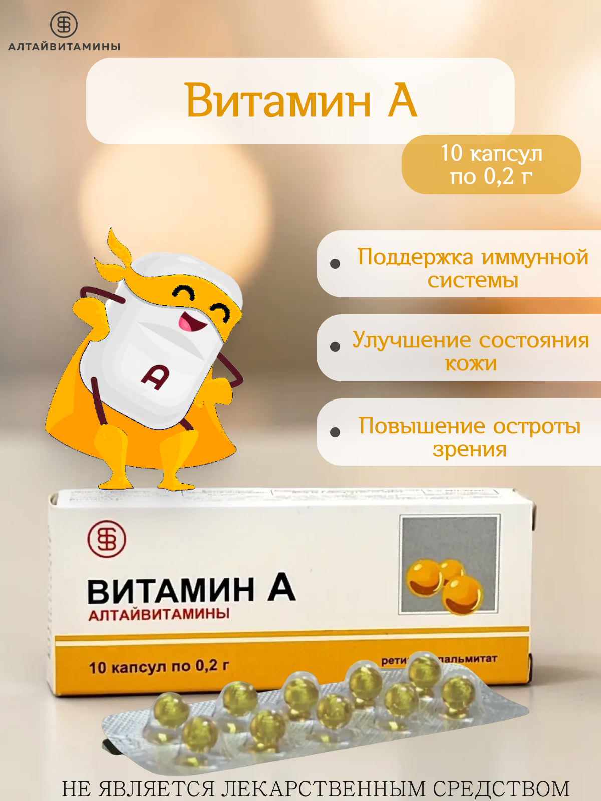 Витамин А Алтайвитамины , 10 капсул, для зрения, для иммунитета, для кожи