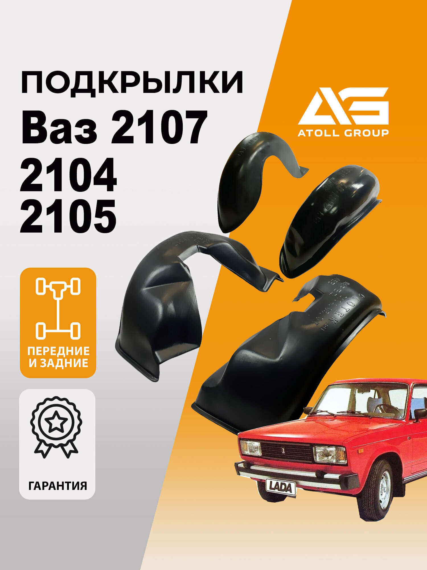 Подкрылки Ваз 2107 передние, задние ВАЗ 2104, 2105