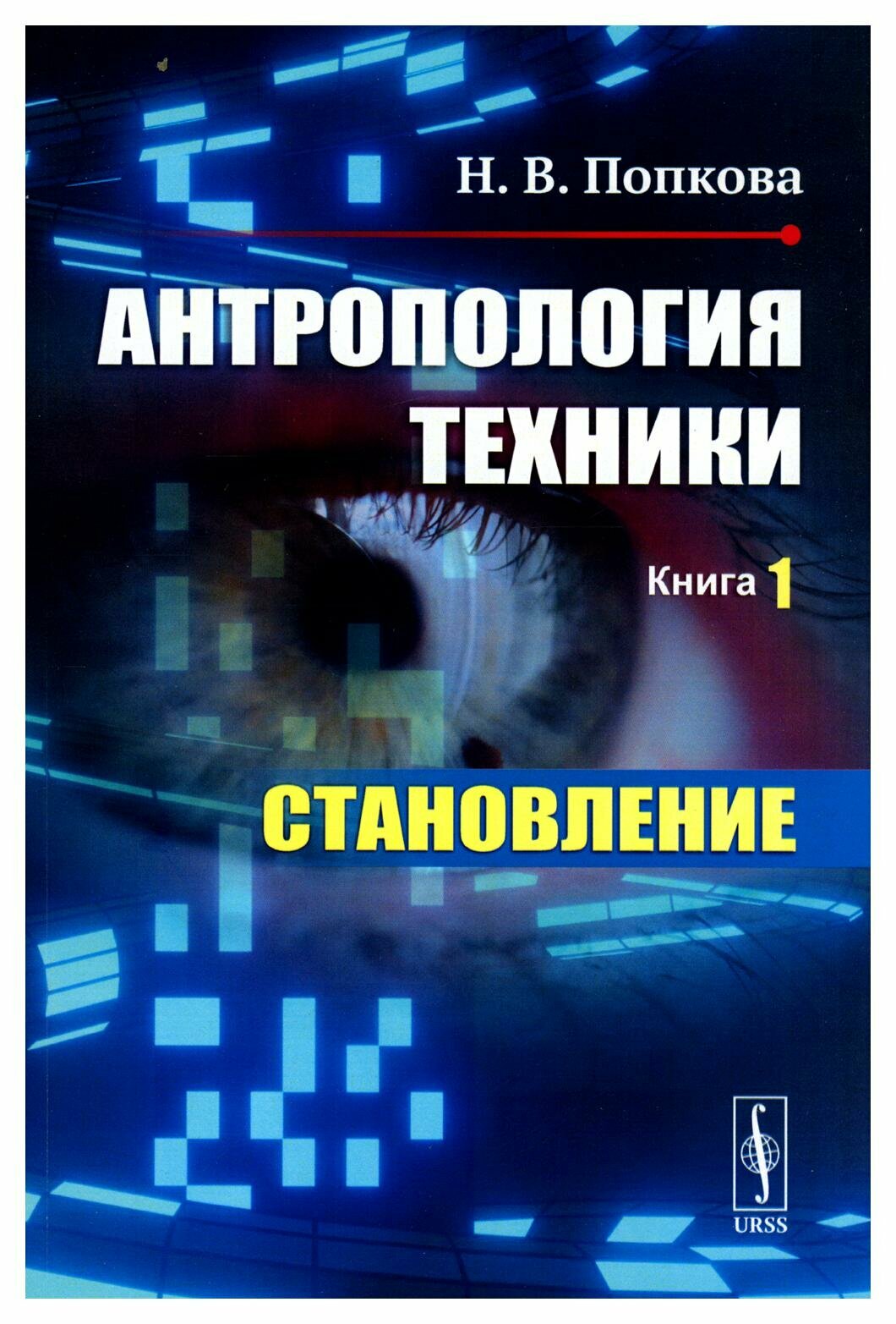 Антропология техники: Кн. 1: Становление. Изд. стер. Попкова Н. В. Ленанд
