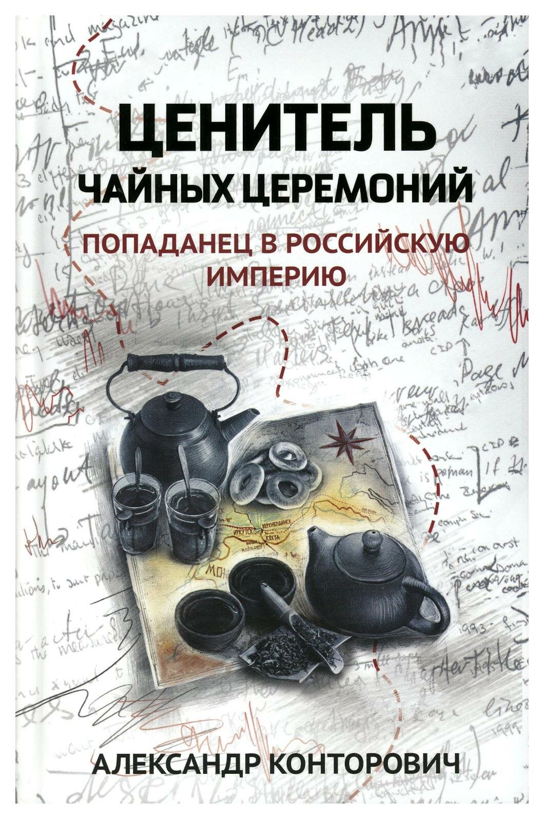 Ценитель чайных церемоний: попаданец в Российскую империю. Конторович А. С. Феникс