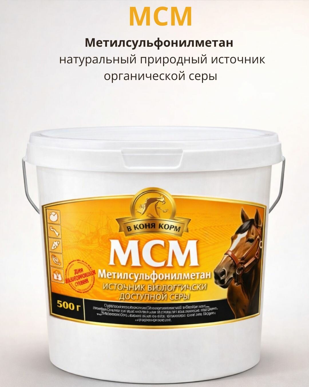 МСМ 500 г ("В коня корм", Россия)