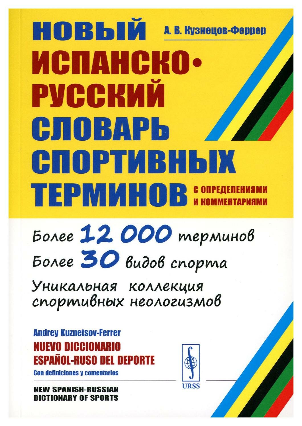 Новый испанско-русский словарь спортивных терминов (с определениями и комментариями). Кузнецов-Феррер А. В. Ленанд