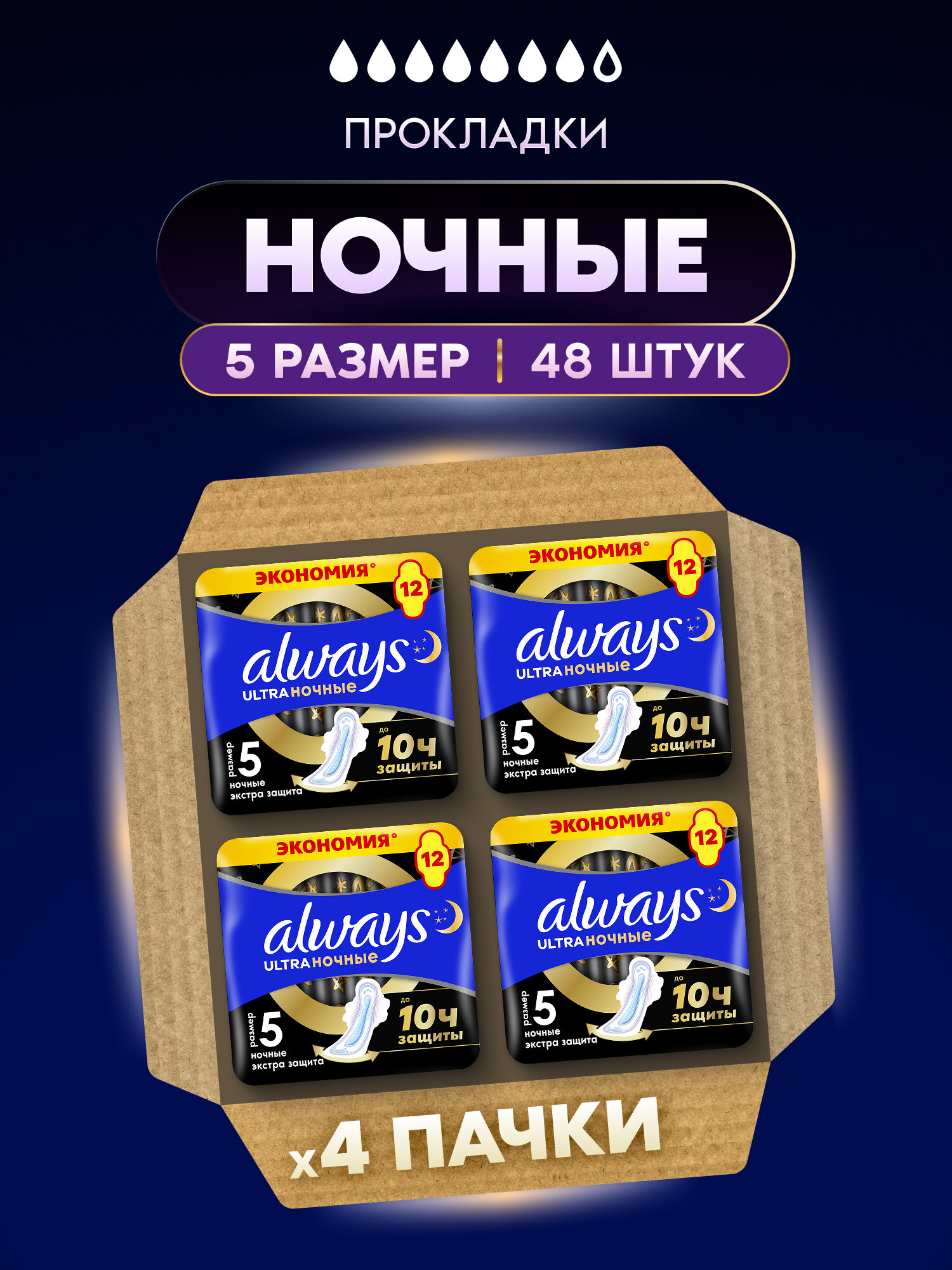 Прокладки женские Always Ultra Ночные Экстра защита, 5 размер, 48 шт. (4 уп. по 12 шт.)