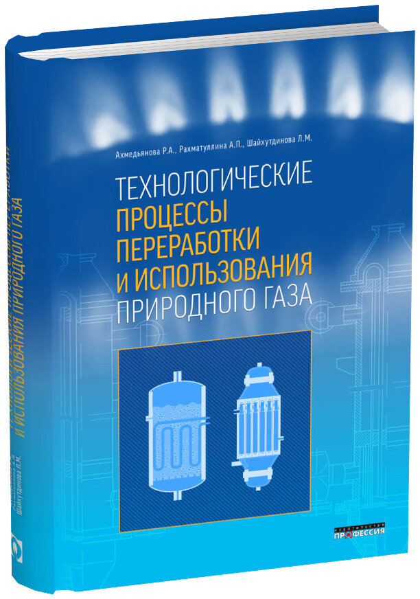 Технологические процессы переработки и использования природного газа