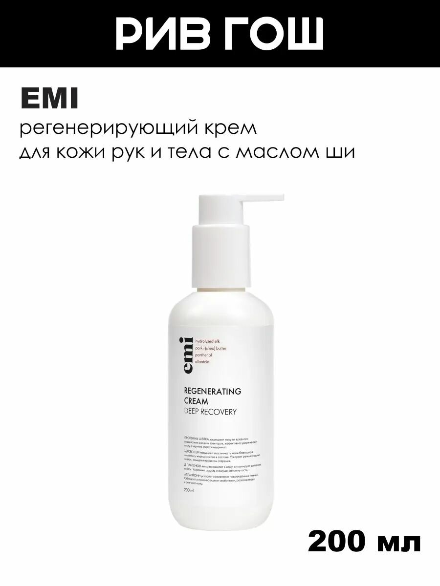 EMI Крем для рук и тела Regenerating Cream, 200 мл