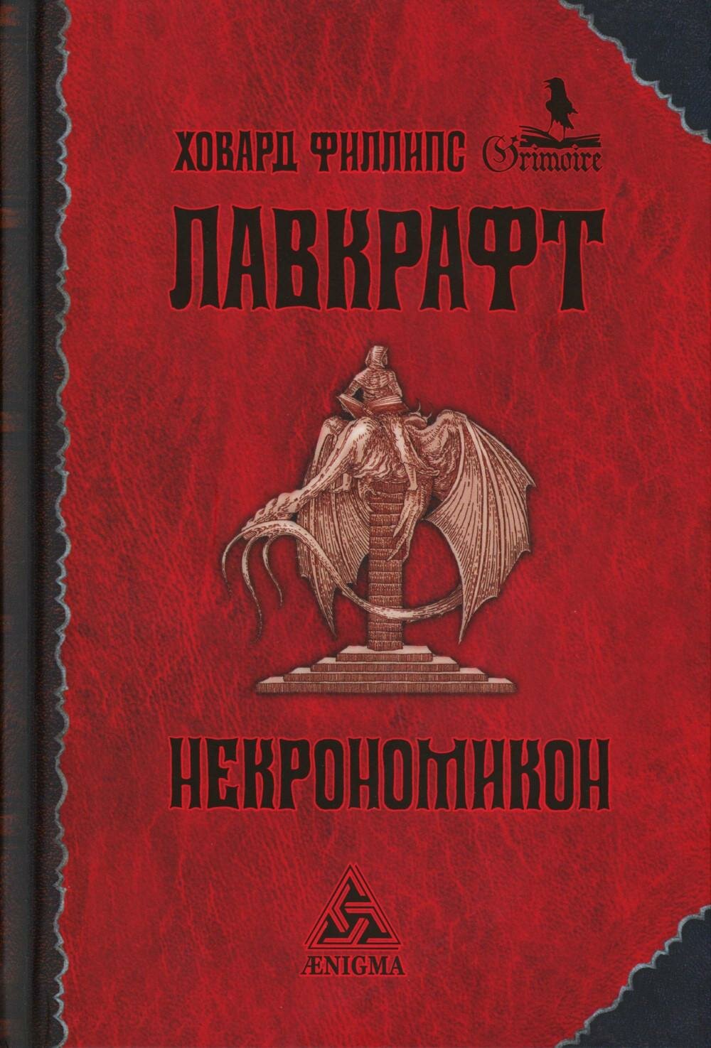 Некрономикон: избранные произведения. Лавкрафт Г. Ф. Энигма