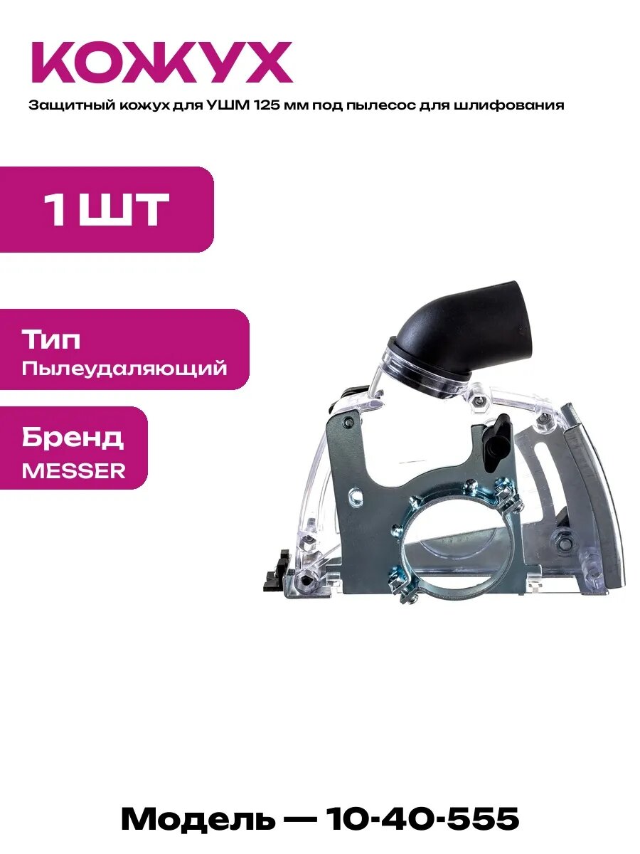 Пластиковый кожух на болгарку 125 мм для отвода мелкой пыли
