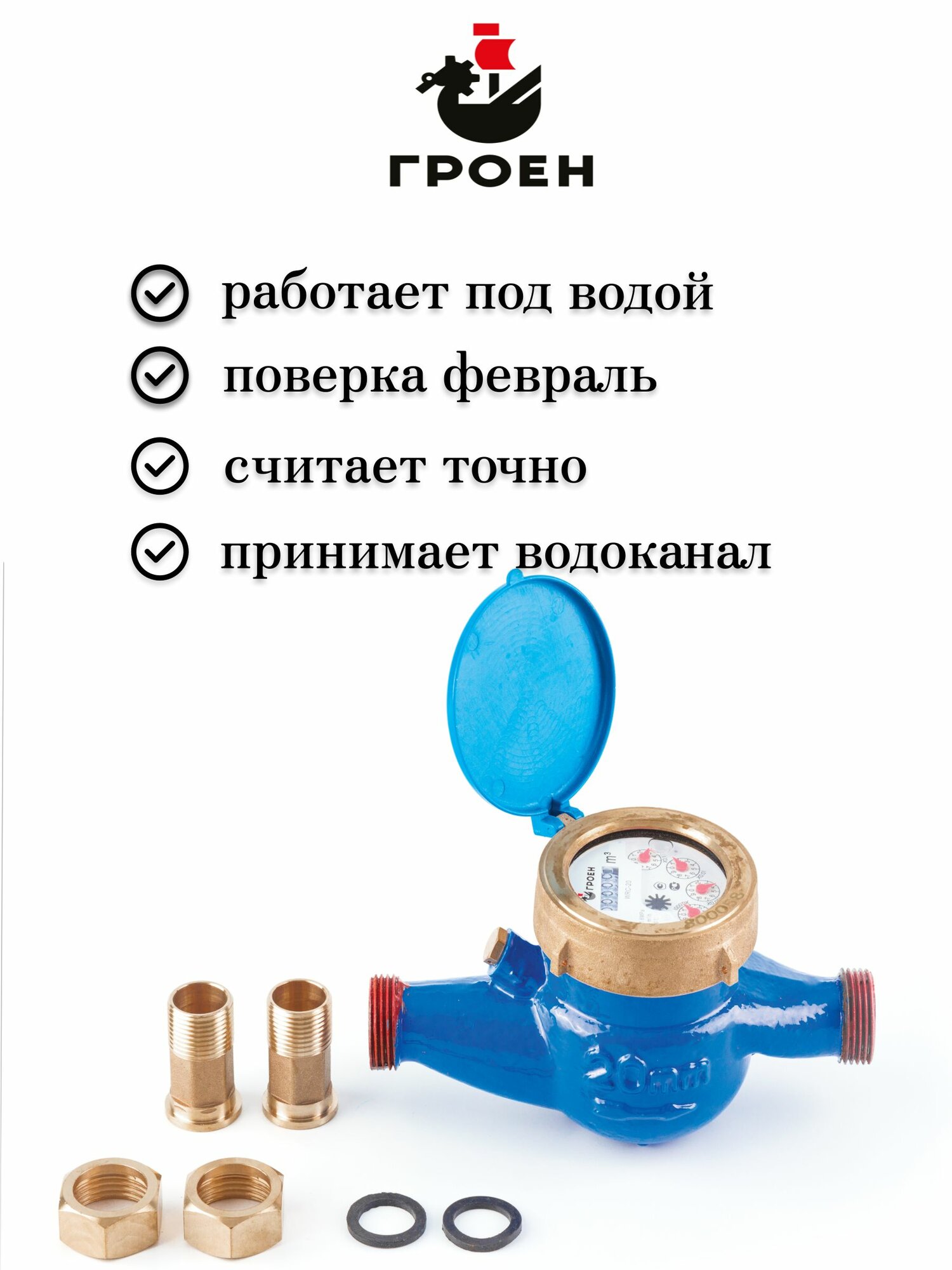 Счётчик холодной воды Ду-20 (190 мм) Groen мокроходный, чугунный корпус, с монтажным комплектом и свежей поверкой